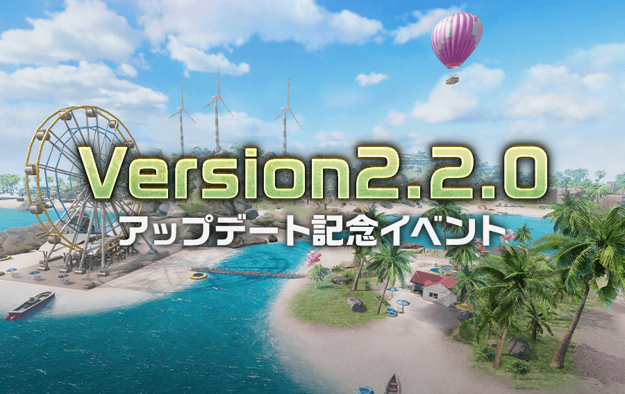 Version 2.2.0 アップデート記念イベント - PUBG MOBILE